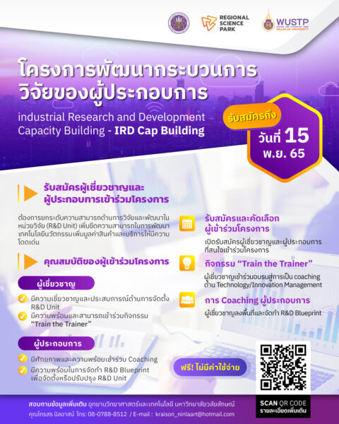 โครงการ Industrial Research and Development Capacity Building (IRD Cap ...